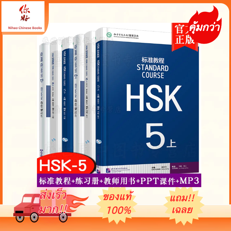 HSK5 ชุดหนังสือข้อสอบ HSK Standard Course ระดับ (5A/5B) (Textbook ...