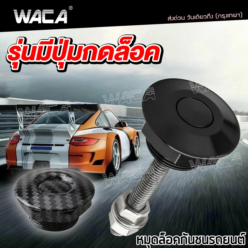 WACA ชุดล็อค ฝากระโปรง คลิปล็อคกันชน หมุดล็อคกันชนรถยนต์ แบบปุ่มกด กิฟล็อคฝากระโปรงหน้า กิฟล็อค ...