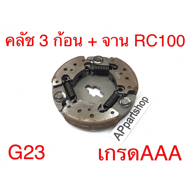 คลัช 3 ก้อน + จาน RC 100 (G23) ตรงรุ่น เกรดAAA ใหม่มือหนึ่ง คลัชก้อน ชุดใหญ่ | Shopee Thailand