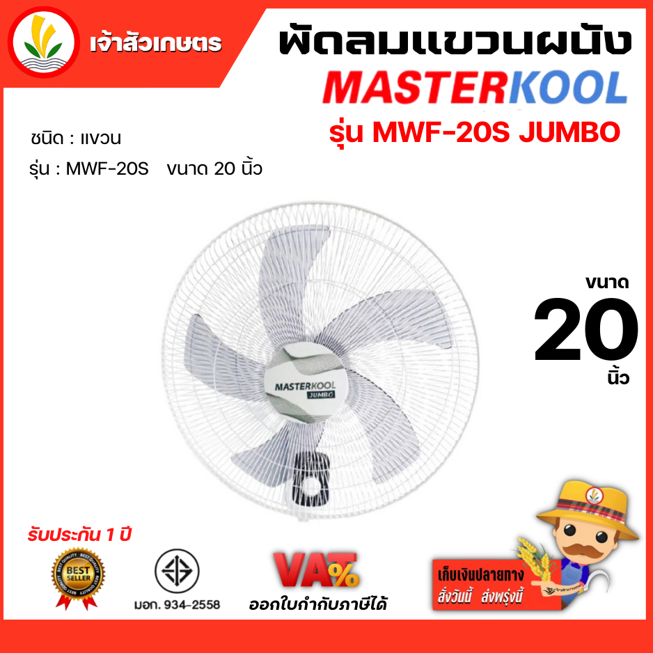 พัดลม รุ่น MWF-20S JUMBO พัดลมแบบแขวนผนัง Masterkool ขนาด 20 นิ้ว รับประกัน 1 ปี | Shopee Thailand