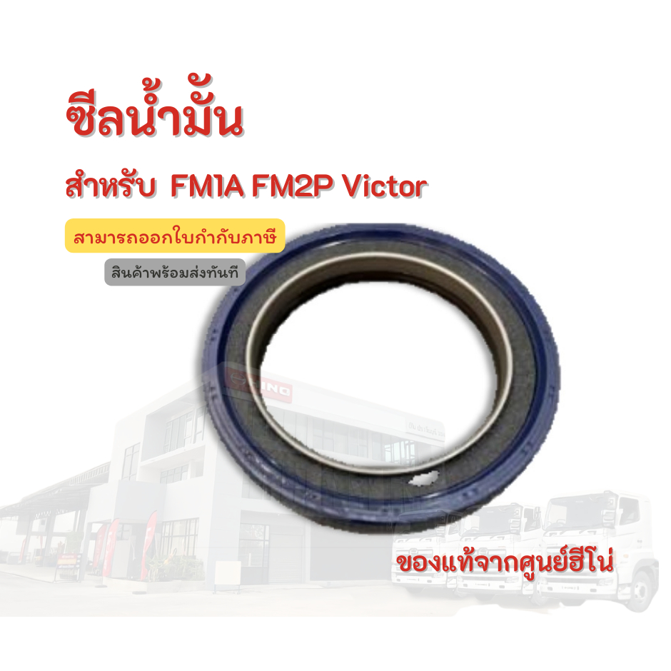ซีลน้ำมัน HINO สำหรับรุ่น FM1A FM2P Victor อะไหล่รถบรรทุก แท้จากศูนย์ ...