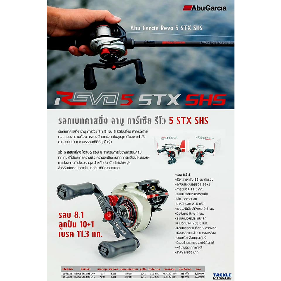 รอก Abu Garcia REVO 5 STX-SHS รอกเบทคาสติ้ง รีโว 5 SX-HS | Shopee Thailand