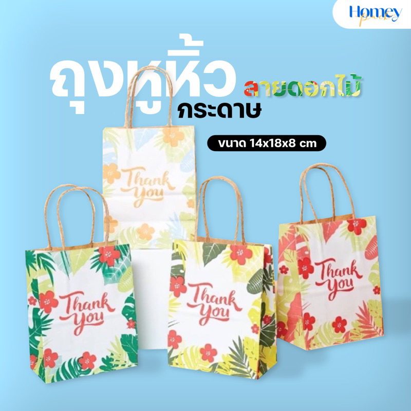 ถุงหูหิ้วกระดาษ ลายดอกไม้ ขนาด14x18x8 cm แข็งแรง สวยงาม | Shopee Thailand