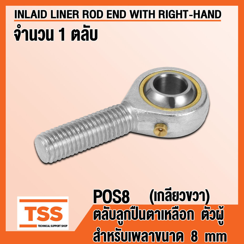 POS8 (M8x1.25 mm) ลูกปืนตาเหลือก ตัวผู้ เกลียวขวา (INLAID LINER ROD ...