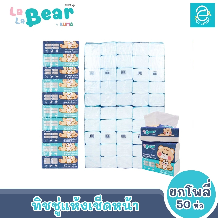 [ยกลัง] KUMA Lala Bear กระดาษทิชชู่เช็ดหน้า ลาลาแบร์ ขนาด 50 ห่อ 170 ...