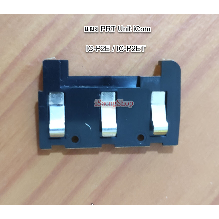 แผง PRT Unit แท้ iCom IC-P2E / IC-P2ET ของใหม่ | Shopee Thailand