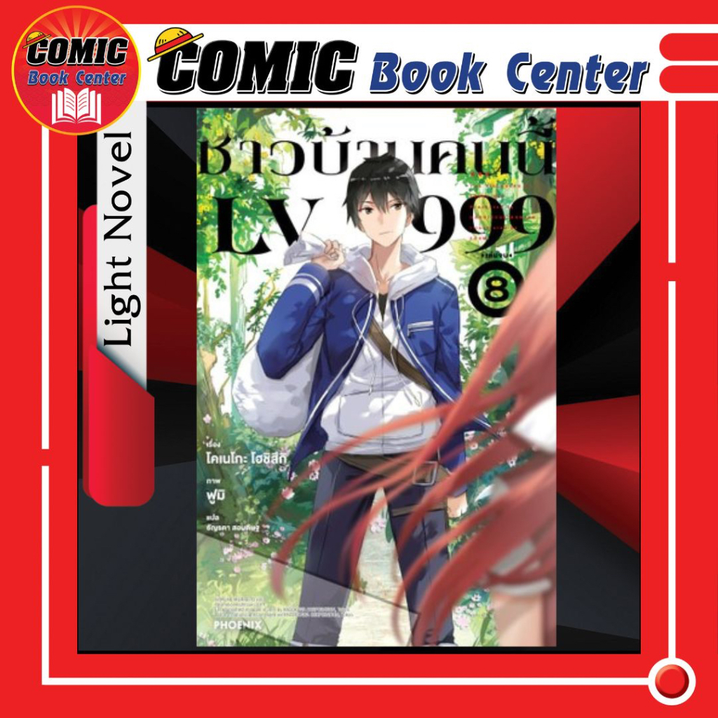 PHN # (LN) ชาวบ้านคนนี้ Lv999 เล่ม 1-8 *จบ* | Shopee Thailand