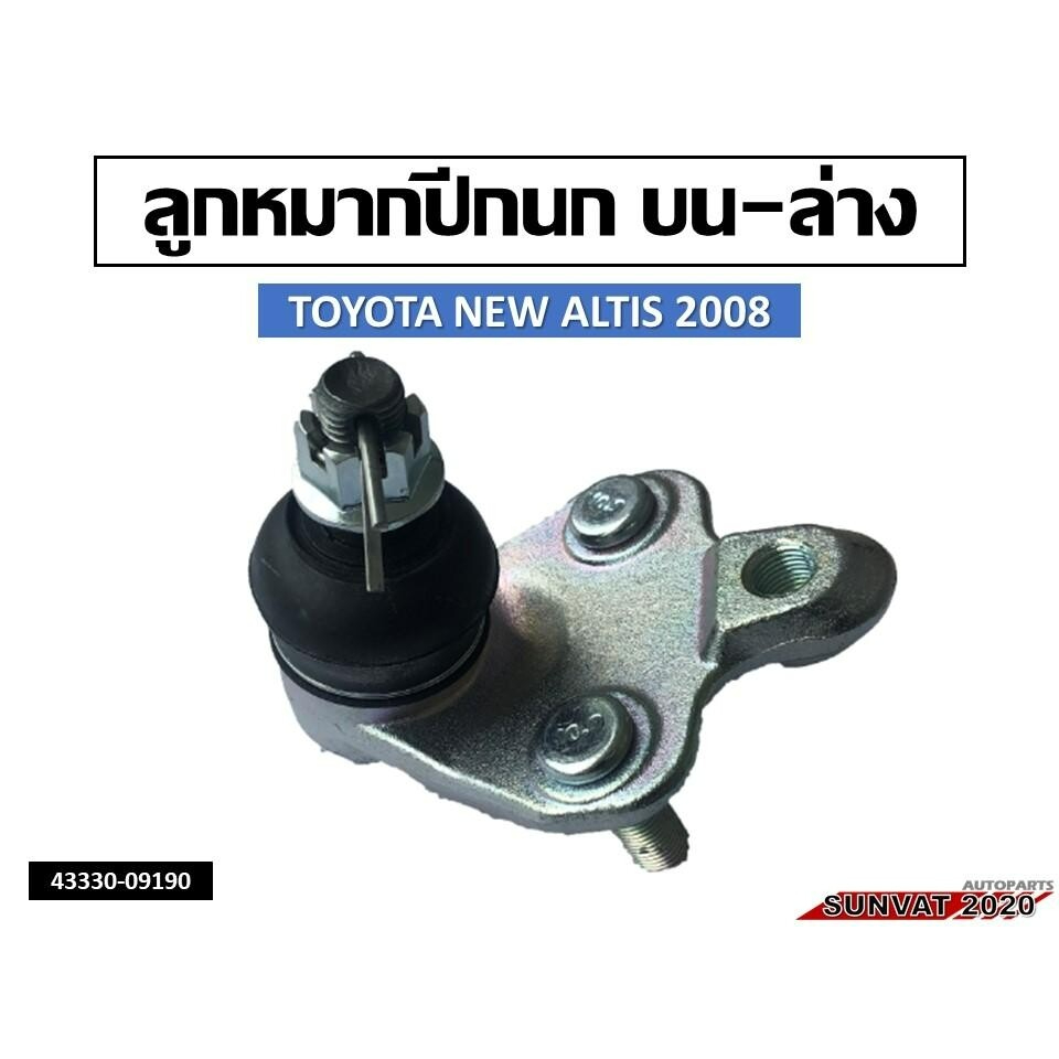ลูกหมากปีกนกล่าง TOYOTA NEW ALTIS 2008 รหัส 43330-09190 | Shopee Thailand