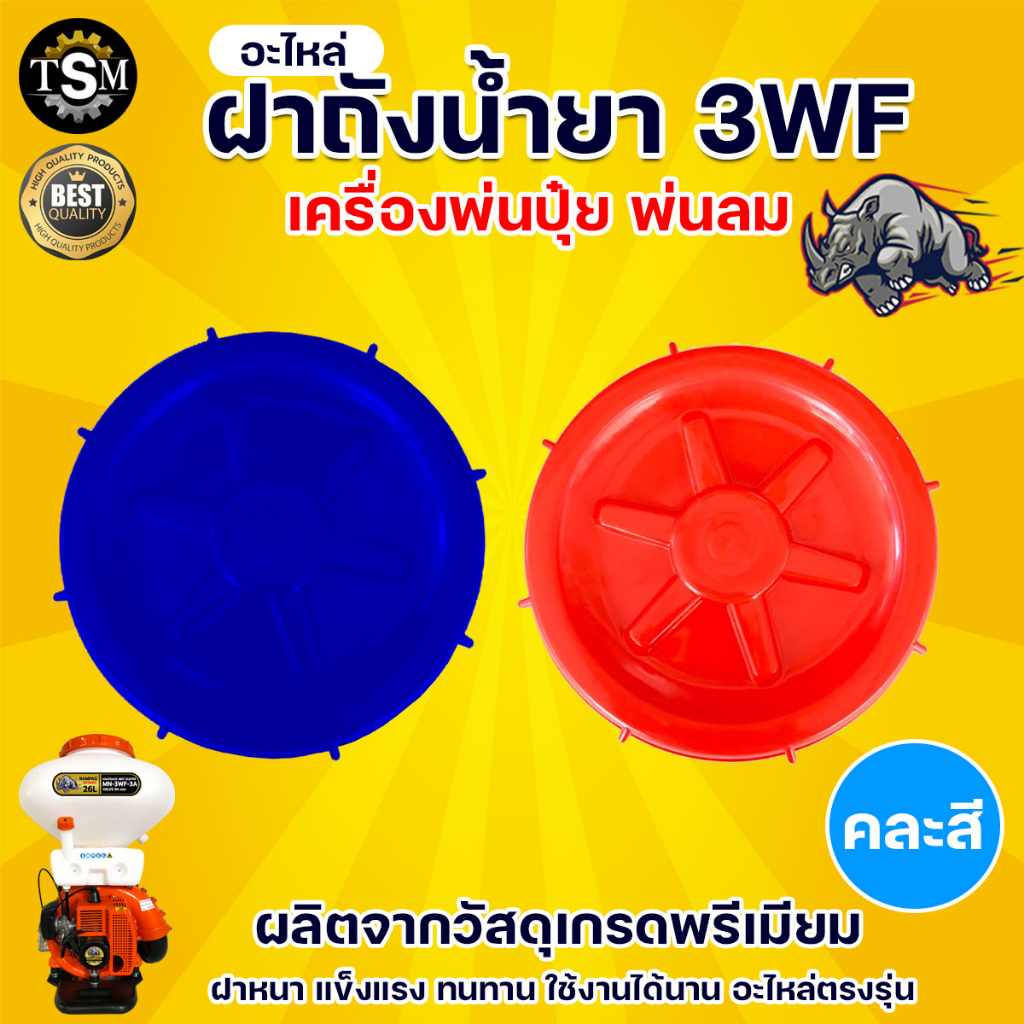 อะไหล่ 3WF ฝาปิดถัง / ตัวกรองถังน้ำยา เครื่องพ่นปุ๋ย ฝาปิดถัง เครื่องพ่นลม รุ่น 3WF, F30 ( สีส้ม ...