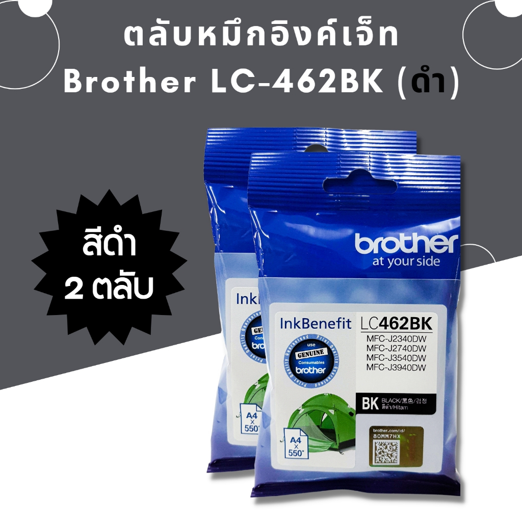 หมึก Brother LC462 BK (แพ็คคู่) หมึกแท้ สำหรับเครื่องพิมพ์ Brother MFC ...