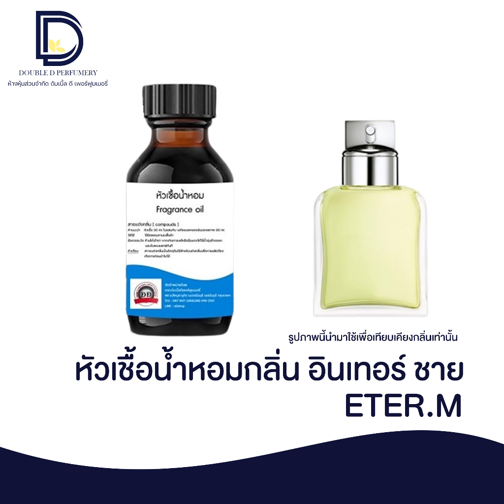 หัวเชื้อน้ำหอม กลิ่น อินเทอร์ ชาย (ETER.M) | Shopee Thailand