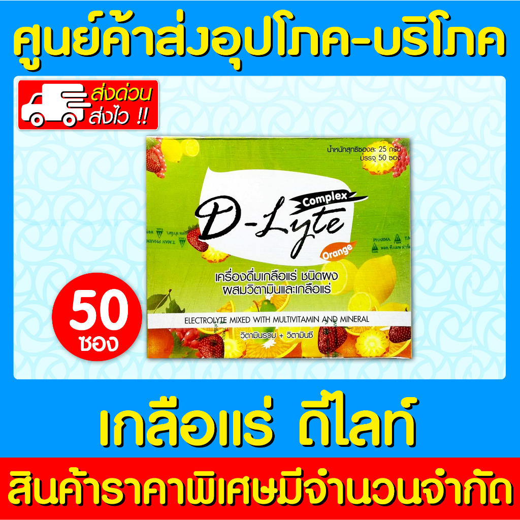 📌พร้อมส่ง📌D-lyte ดีไลท์ เครื่องดื่ม เกลือแร่ รสผลไม้รวม (1 กล่อง 50 ซอง) (ส่งเร็ว)(สินค้าใหม่ ...