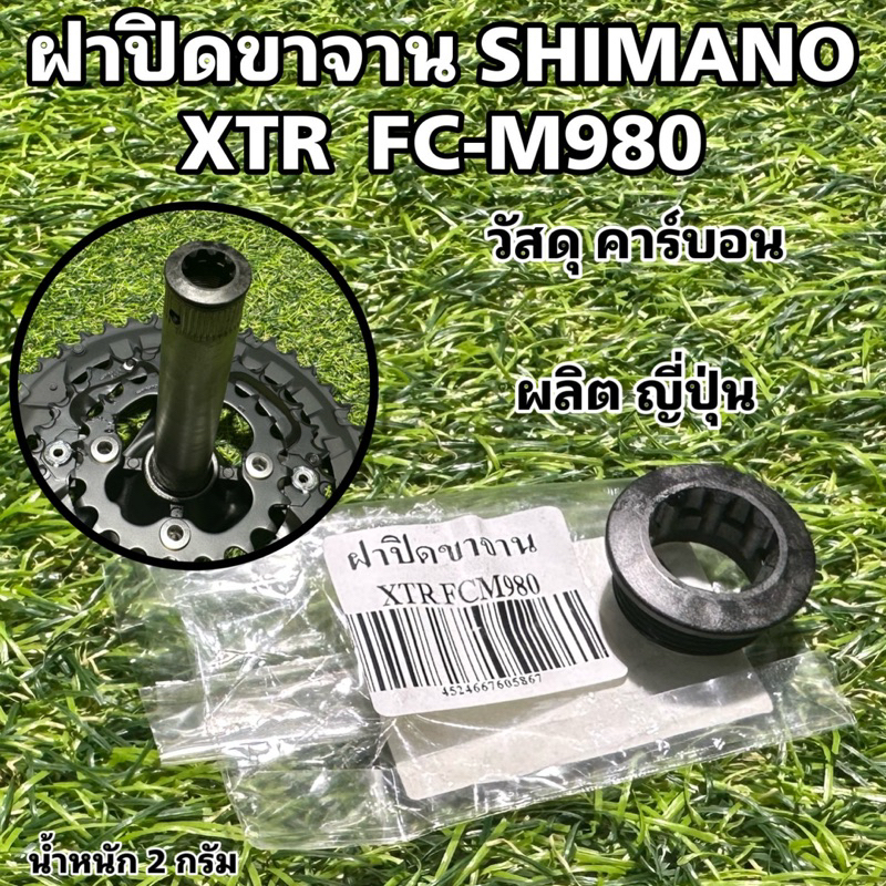 ฝาปิดขาจาน SHIMANO XTR FC-M980 | Shopee Thailand