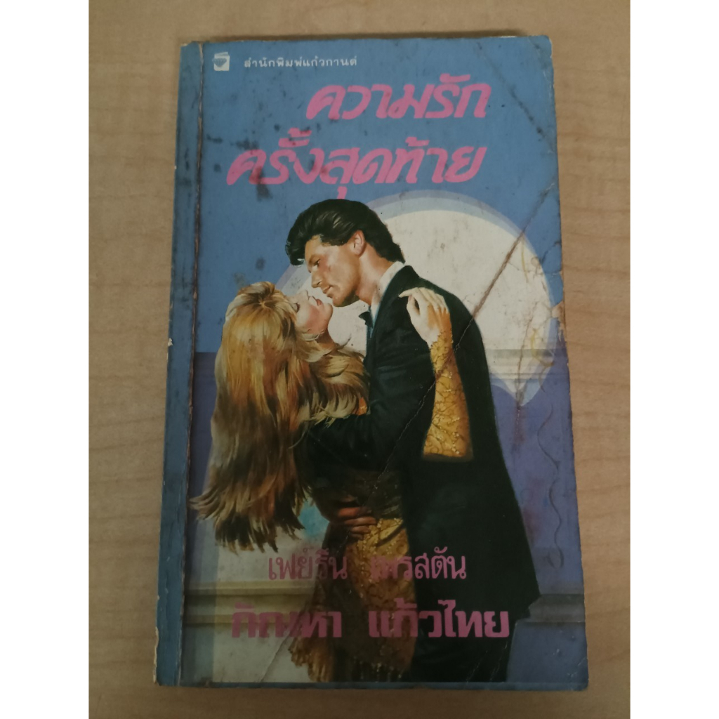 ความรักครั้งสุดท้าย Sapphire Lightning : Fayrene Preston เฟย์รีน เพรส ...