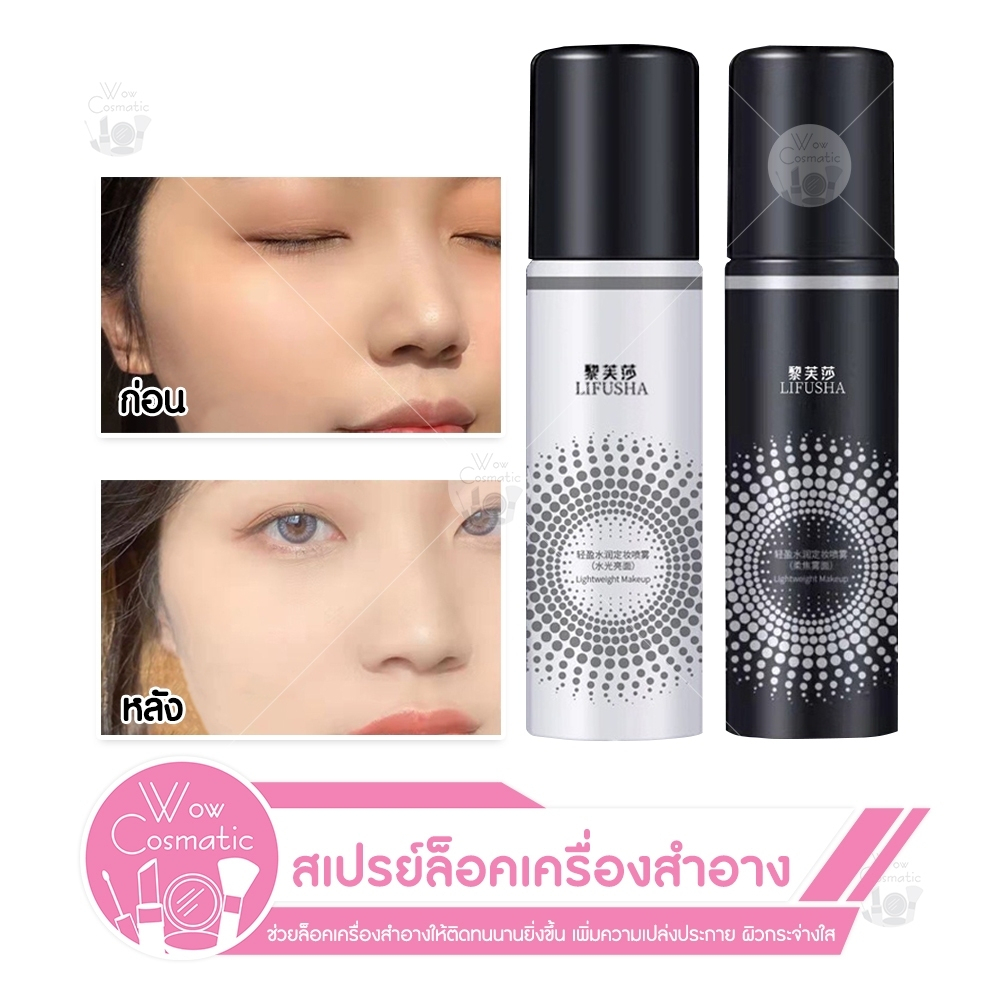 สเปรย์หน้าเงา การทำให้สว่าง น้ำแร่ประกายชิมเมอร์วิ้งๆ สเปรย์ล็อคเครื่อง ...