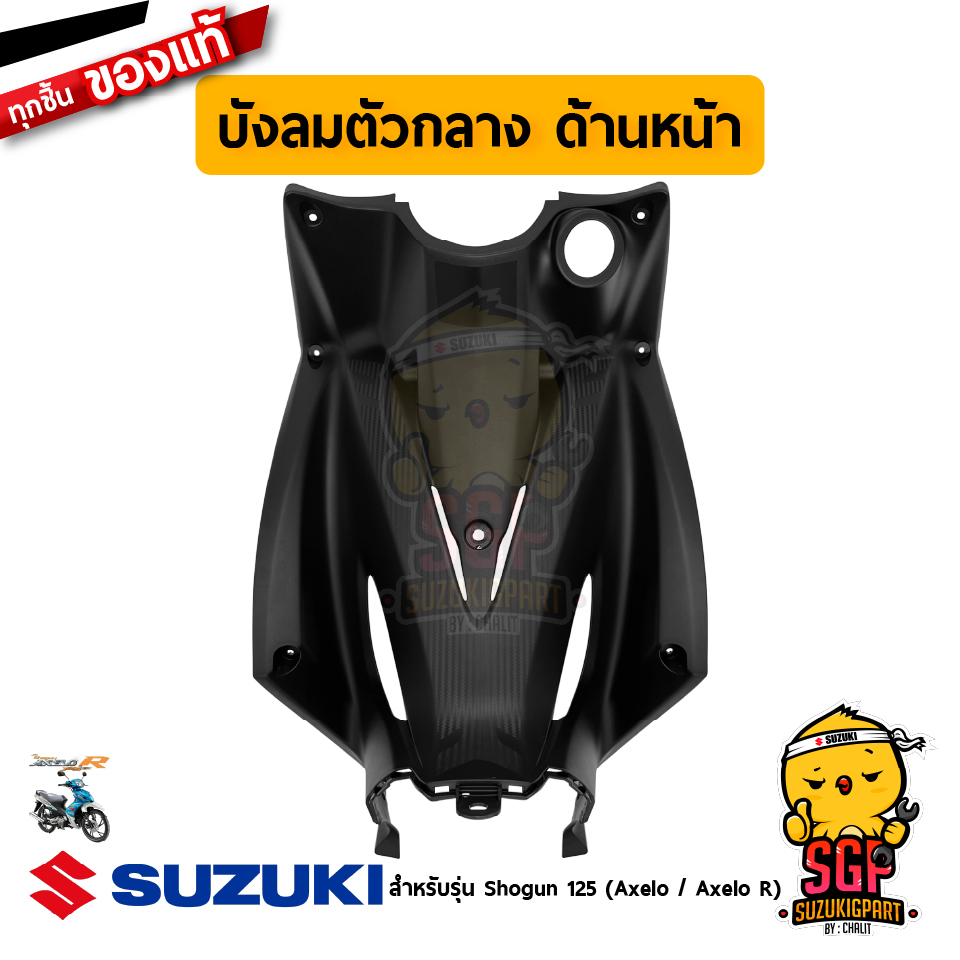 บังลม ตัวกลาง ด้านหน้า SHIELD, LEG CENTER FRONT แท้ Suzuki Shogun 125 ...