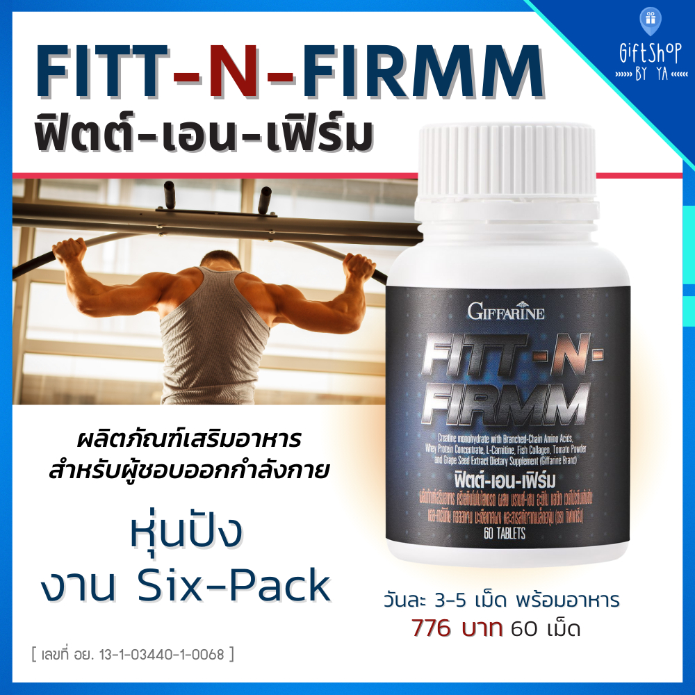 ฟิตต์-เอน-เฟิร์ม กิฟฟารีน Fitt-N-Firmm Giffarine อาหารเสริม ออกกำลังกาย ...