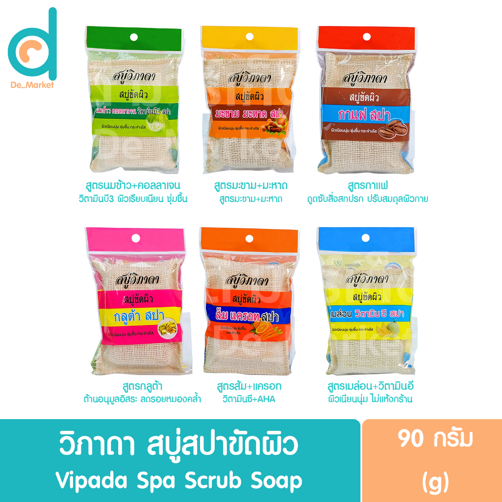 วิภาดา สบู่สปาขัดผิว 90g. Vipada Spa Scrub Soap มีให้เลือก 6 สูตร ...