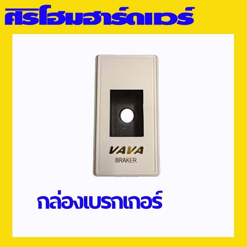 กล่องเบรกเกอร์ ฝาครอบเบรกเกอร์ บ๊อกเบรกเกอร์ บล็อคเบรกเกอร์ ยี่ห้อ Vava ...