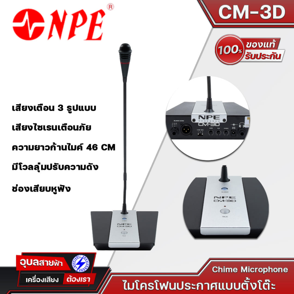 NPE CM-3D ไมโครโฟนประกาศแบบตั้งโต๊ะ Chime Microphone มีเสียงเตือนให้เลือกถึง 3 รูปแบบ ความยาว ...
