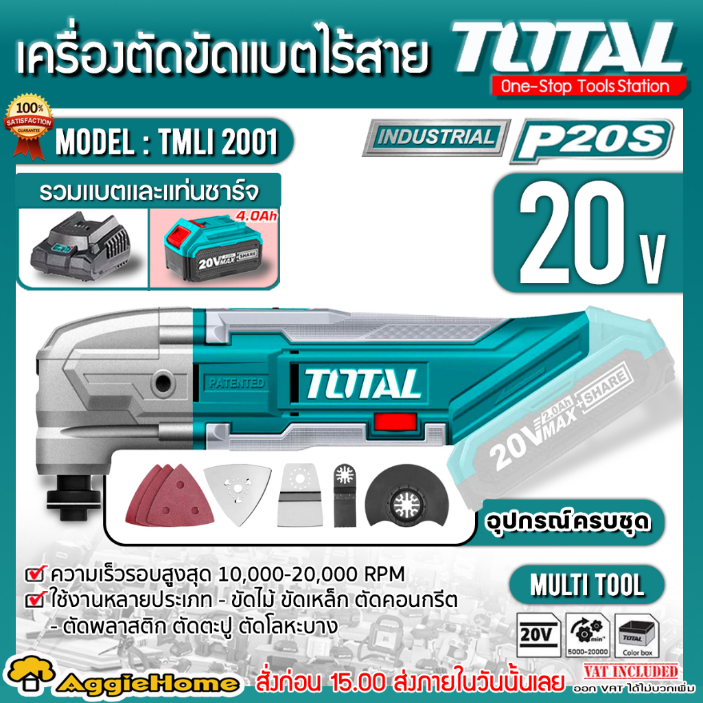 TOTAL เครื่องตัด ขัด เซาะ อเนกประสงค์ 20V. รุ่น TMLI2001 / TMLI2022 ...