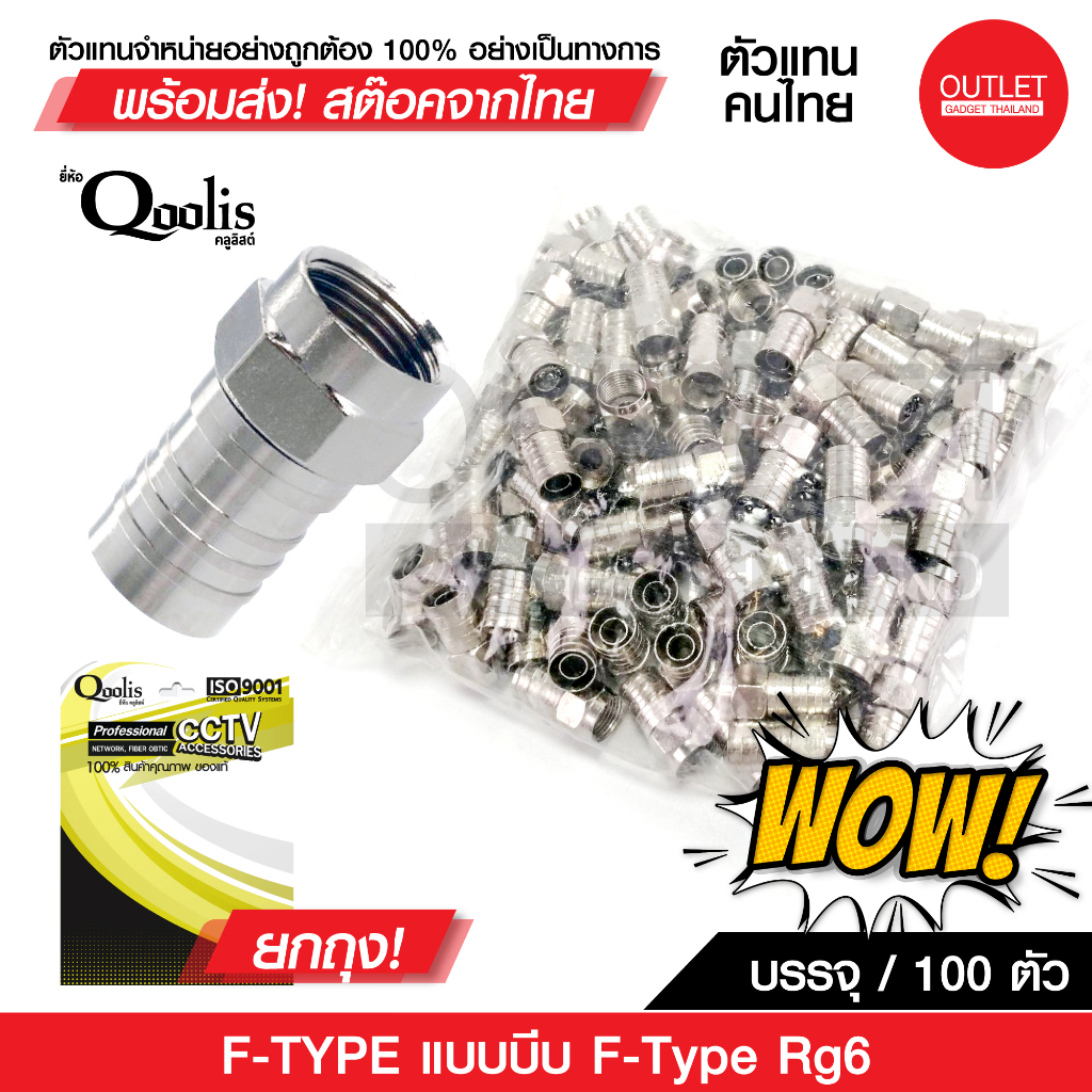 OUTLET : F-TYPE แบบบีบ F-Type Rg6 (ยกแพ็คถูกกว่า!!!) บรรจุ 100 ตัว รหัส ...