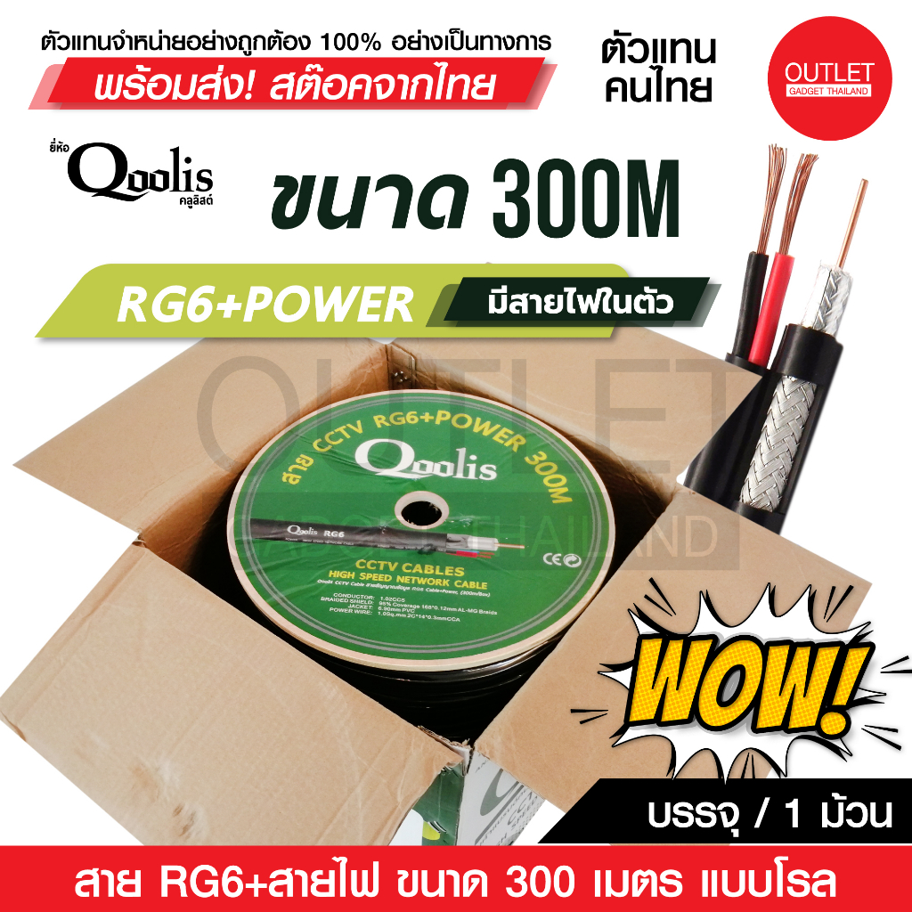 OUTLET : สาย RG6+POWER 300M โรลไม้ ยี่ห้อ Qoolis (ต่อ 1 กล่อง 300เมตร ...