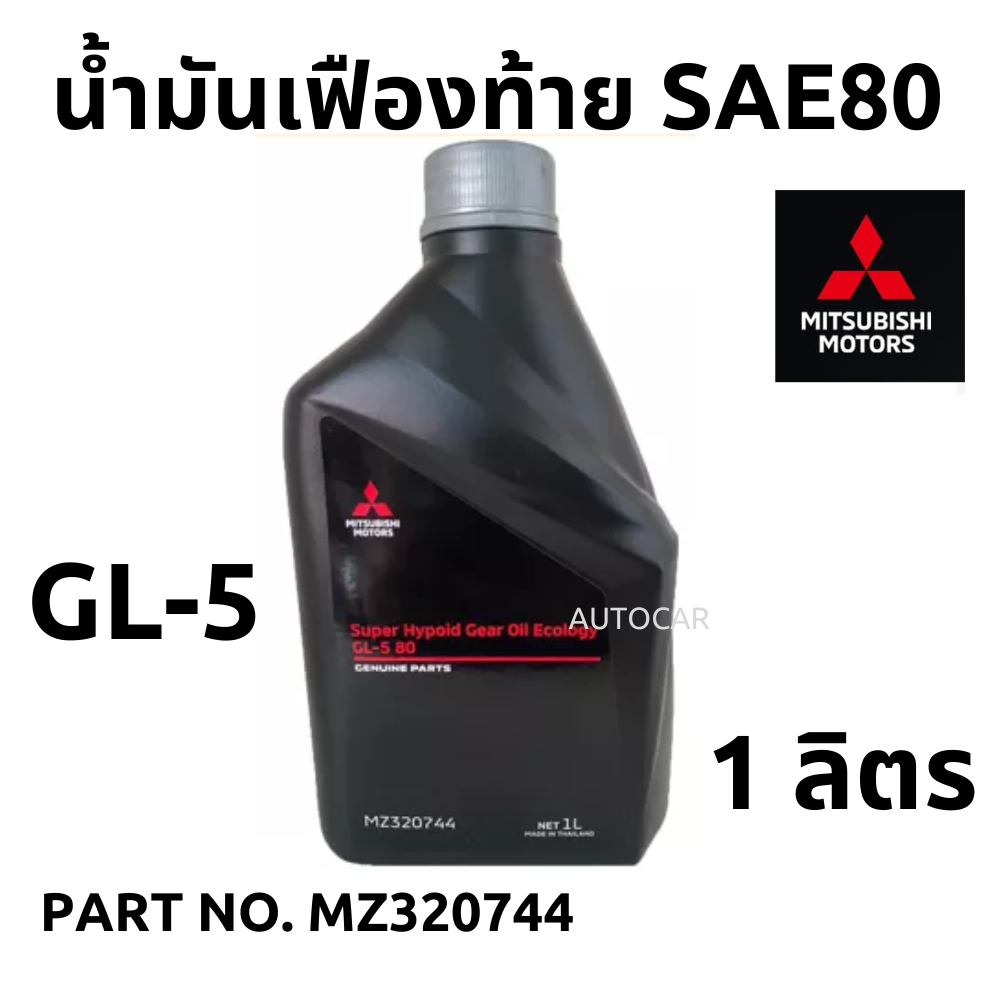 Mitsubishi น้ำมันเฟืองท้าย SAE เกรด API GL-5 SAE80 ขนาด 1 ลิตร Part No ...