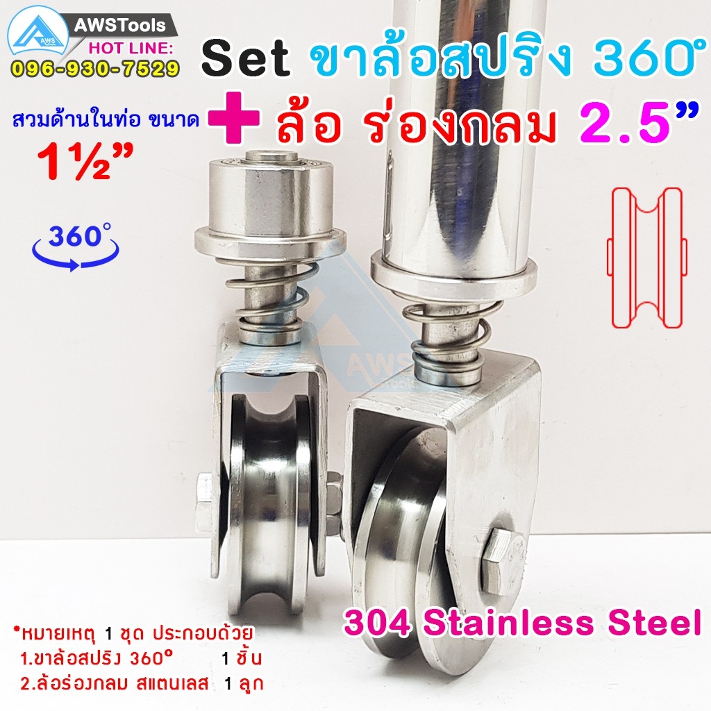 ชุด ขาล้อสปริง 360 องศา พร้อม ล้อร่องกลม ขนาด 2.5 นิ้ว สแตนเลส เกรด 304 ...