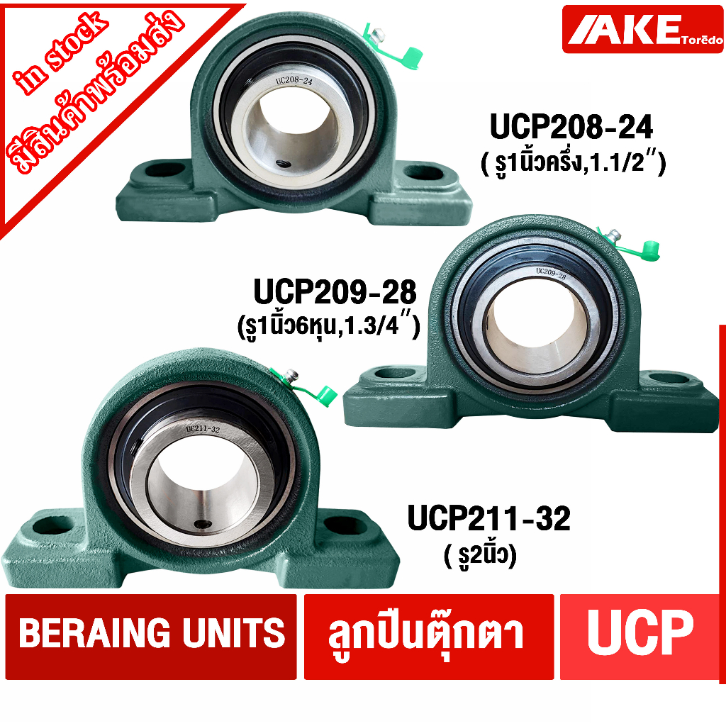 UCP ตลับลูกปืนตุ๊กตา UCP208-24 ( รู 1นิ้วครึ่ง ) UCP209-28 ( รู 1นิ้ว6หุน ) UCP211-32 ( รู2นิ้ว ...