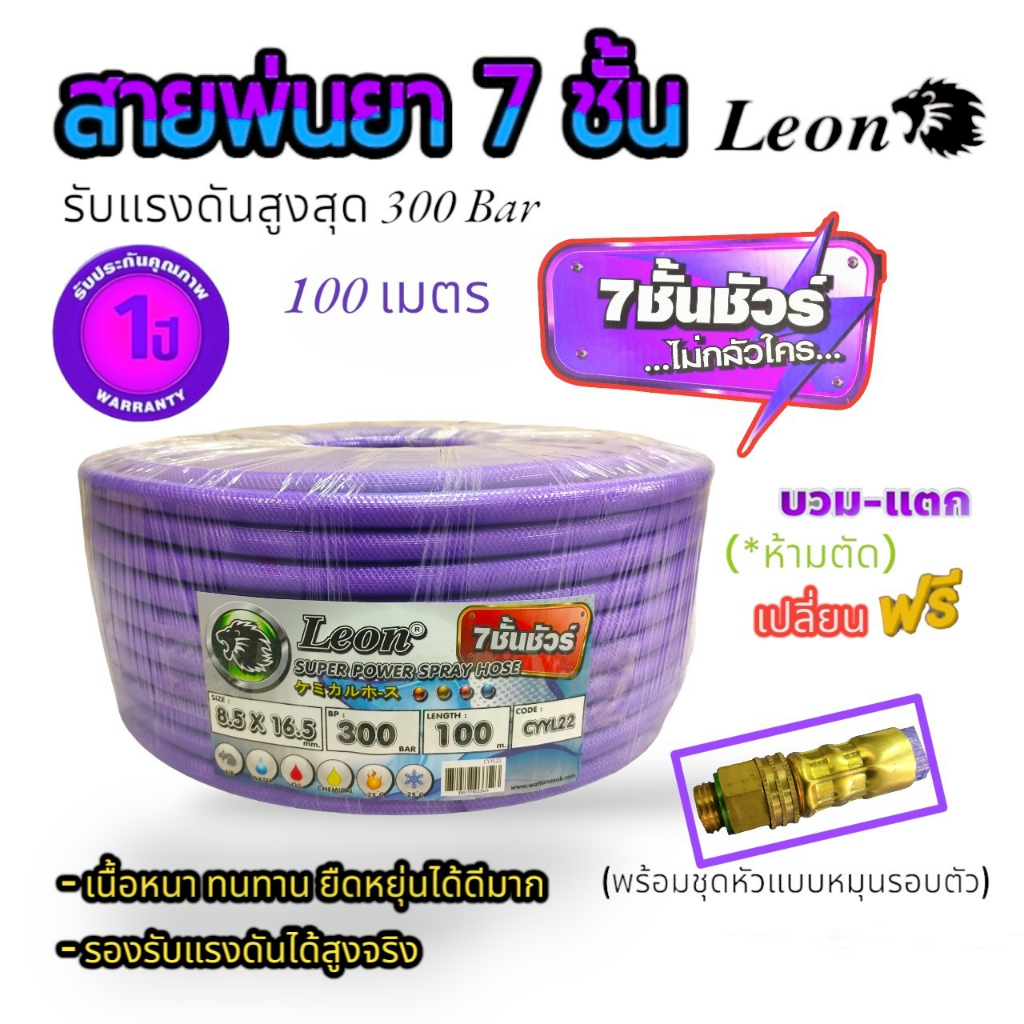 สายพ่นยา 7 ชั้น 100 เมตร หัวฟรี สีม่วง LEON (01-0349) | Shopee Thailand