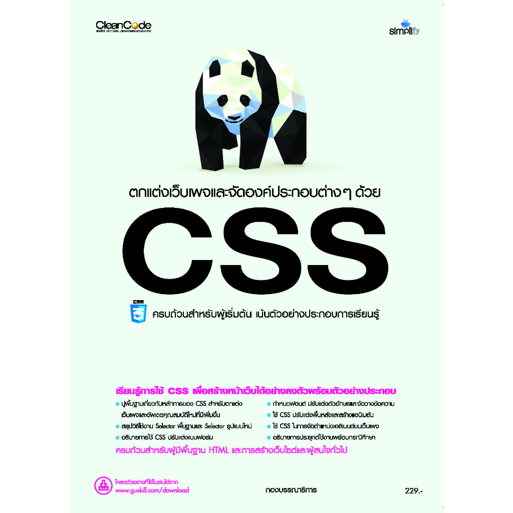 7743 หนังสือ ตกแต่งเว็บเพจและจัดองค์ประกอบต่างๆ ด้วย CSS | Shopee Thailand