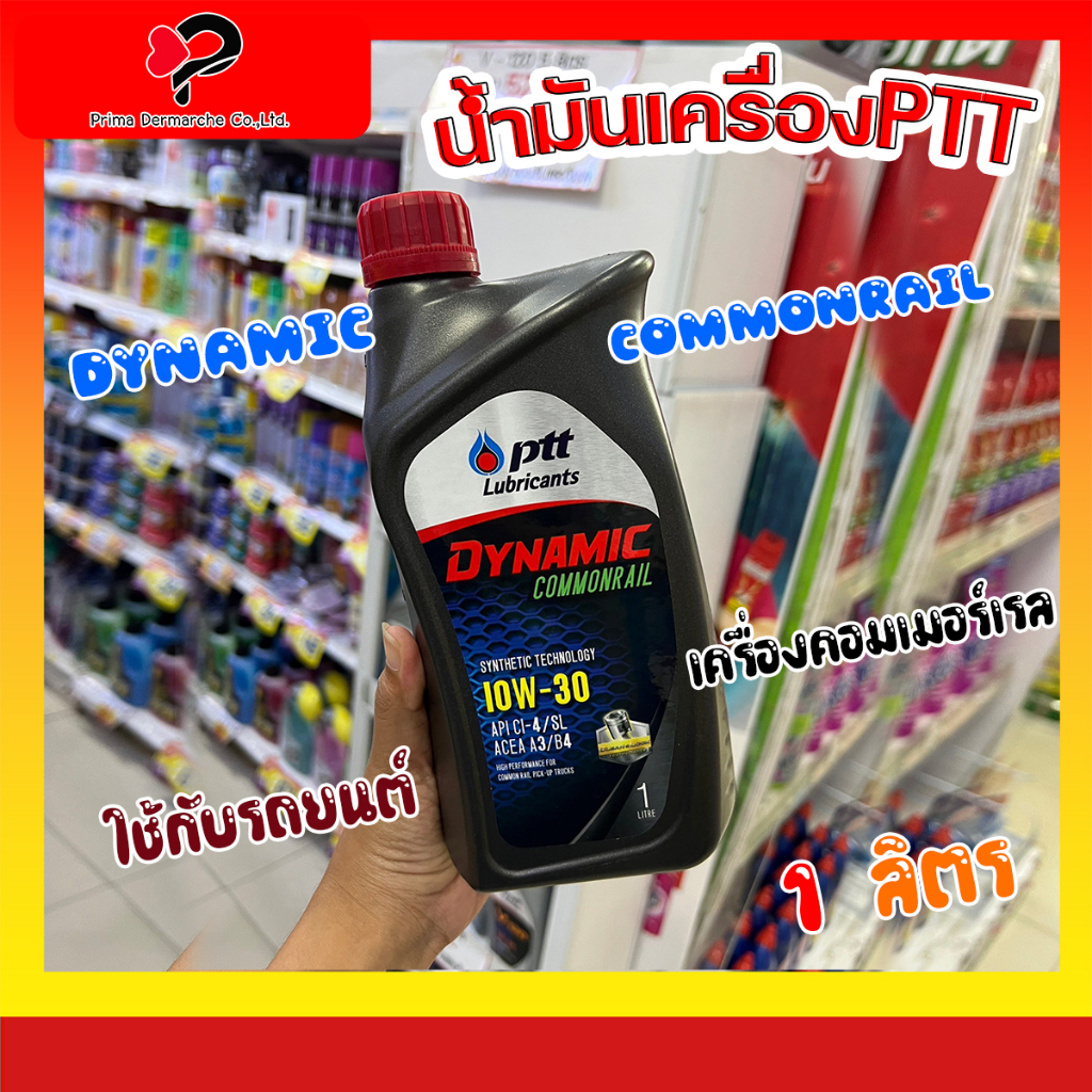 PTT DYNAMIC COMMONRAIL น้ำมันเครื่อง ดีเซล 10W30 1 ลิตร | Shopee Thailand