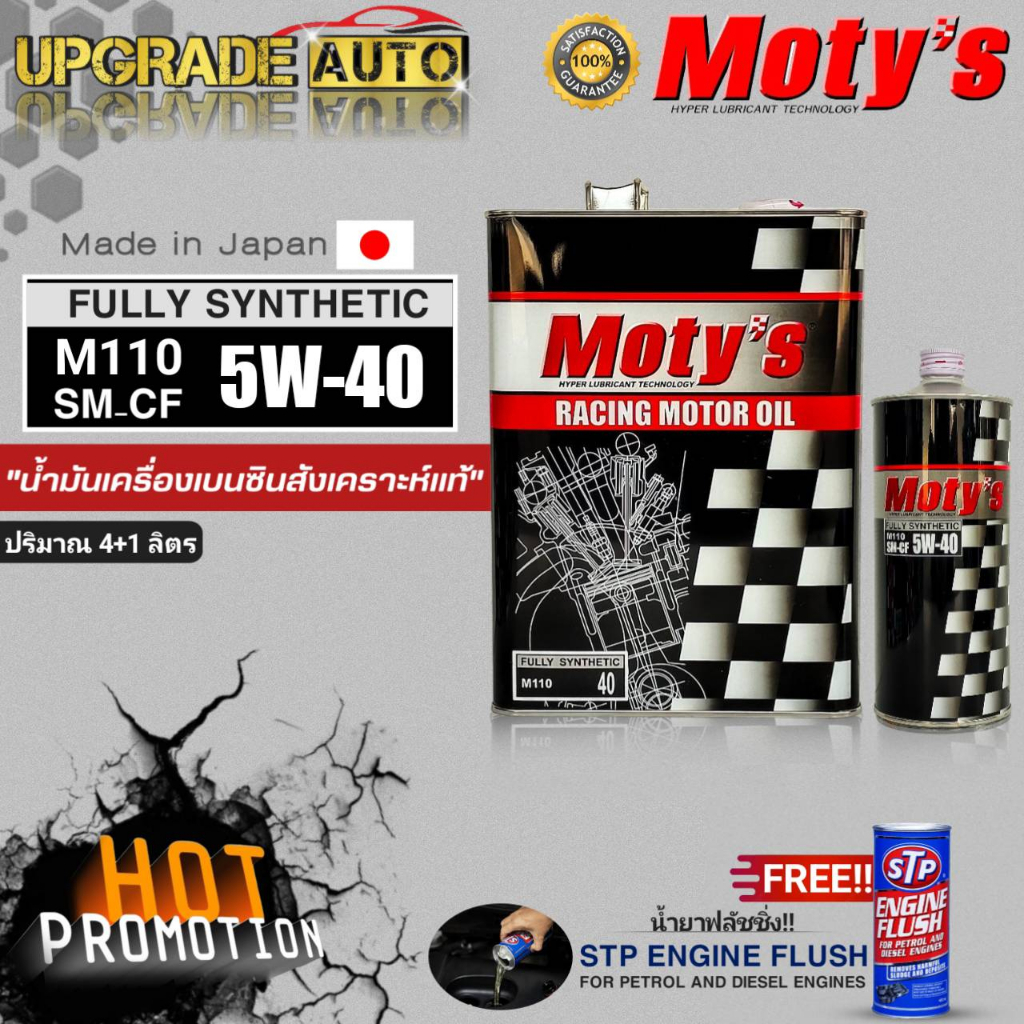 โมตี้ น้ำมันเครื่องเบนซินสังเคราะห์100% Moty's M110 5W-40 ขนาด (4+1L./4L.) แถมฟรี!! น้ำยาฟลัช ...