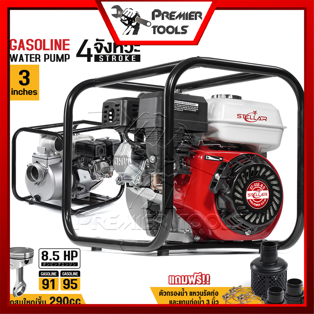 STELLAR เครื่องสูบน้ำ 2นิ้ว/3นิ้ว 8.5แรงม้า รุ่นST-GSE-8.5 เครื่องสูบน้ำเบนซิน ปั๊มน้ำ ปั๊มชน ...