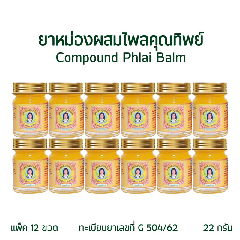 ยาหม่องผสมไพลคุณทิพย์ 22 กรัม (Compound Thai Plai Balm 22g / Yellow ...