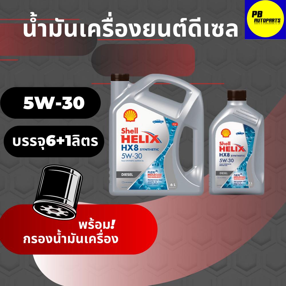 น้ำมันเครื่องยนต์ดีเซลสังเคราะห์แท้ 100% Shell (เชลล์) เฮลิกส์ HX8 SAE ...