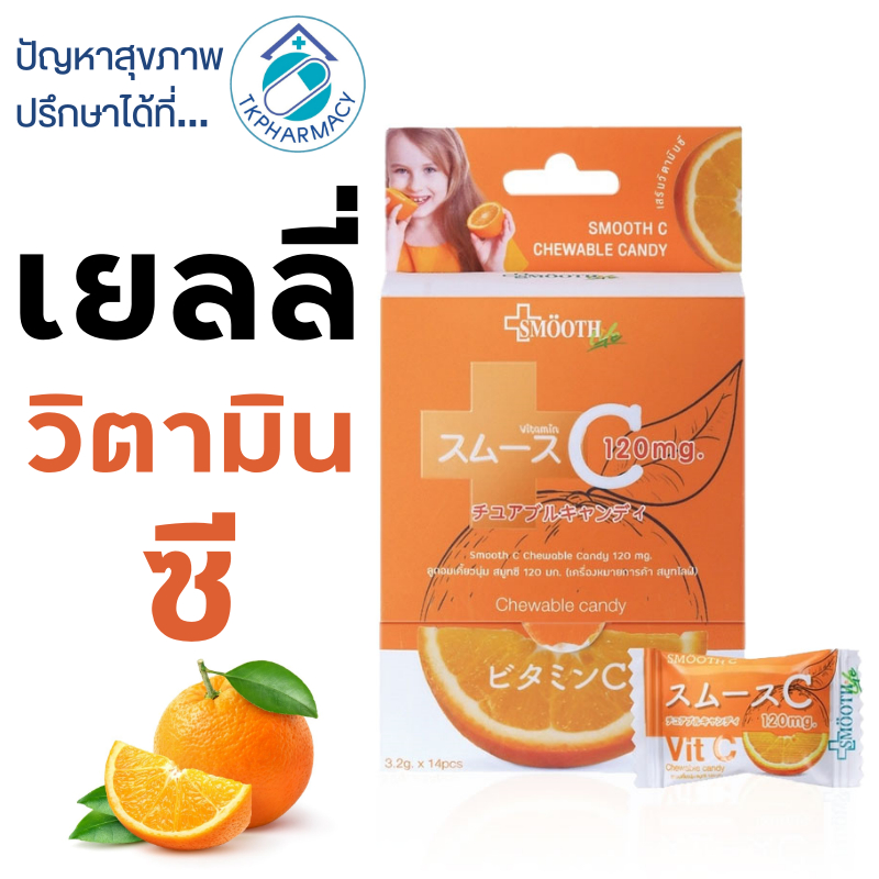 กัมมี่วิตามินซี เยลลี่วิตามินซี Smooth E Smooth Life Vit C Chewable ...