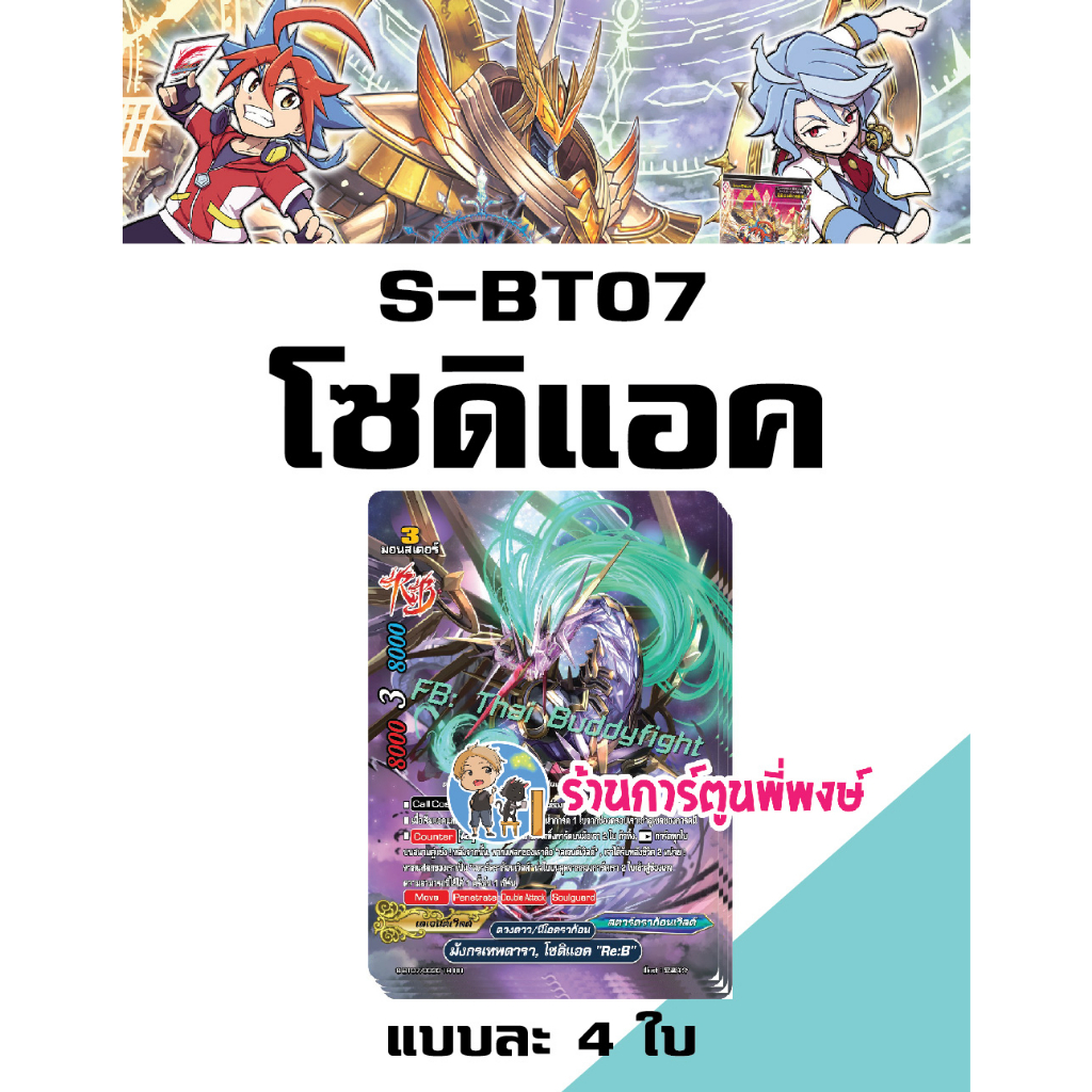 แยกเวิลด์ เซ็ต/แยกใบ S-BT07 ชุด3 Re:B แอสโมได เบิร์นโนว่า นินจา ดูเอลซีกเกอร์ โซดิแอค ชาโดว์เชด ...