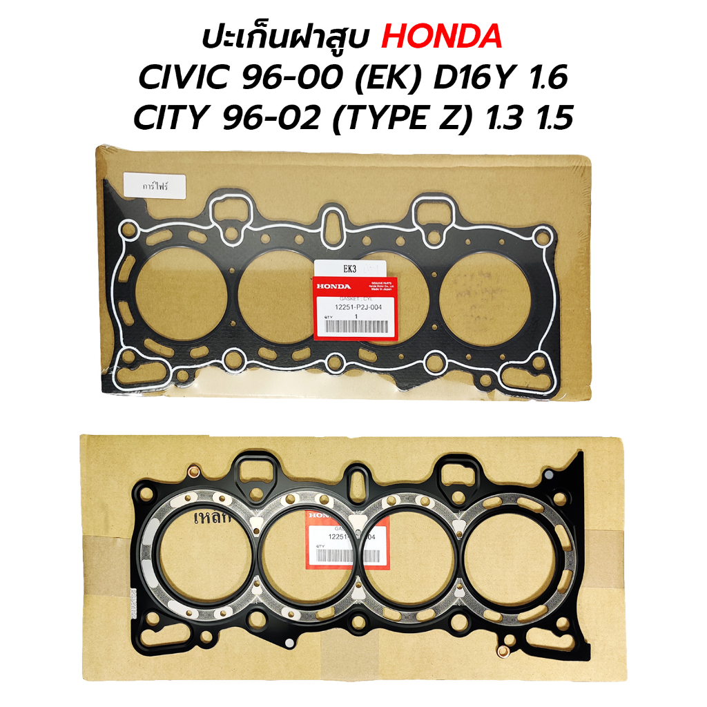 ปะเก็นฝาสูบ HONDA CIVIC 96-00 (EK) D16Y 1.6 / CITY 96-02 (TYPE Z) 1.3 1.5 (12251-P2J-004) *เทียม ...