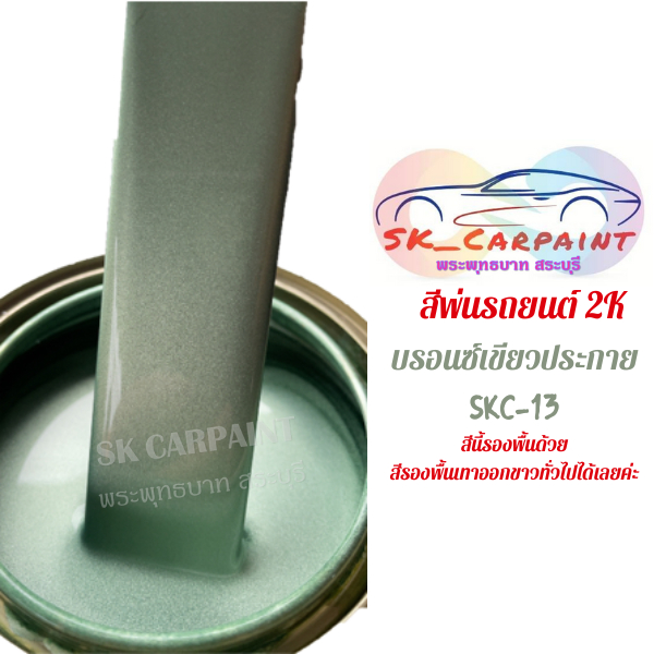 สีพ่นรถยนต์ 2K บรอนซ์เขียวประกาย SKC-13 (รองพื้นด้วยสีรองพื้นเทาทั่่วไปได้เลยค่ะ) | Shopee Thailand