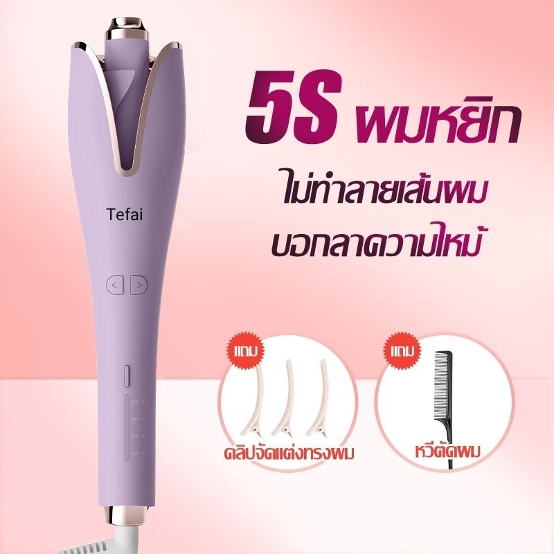 เครื่องม้วนผม Tefai ที่ม้วนผมอัตโนมัติ ปรับอุณหภูมีได้ 4 ระดับ มีไอออนบำรุ่งผม แกน28MM เครื่องทำ ...