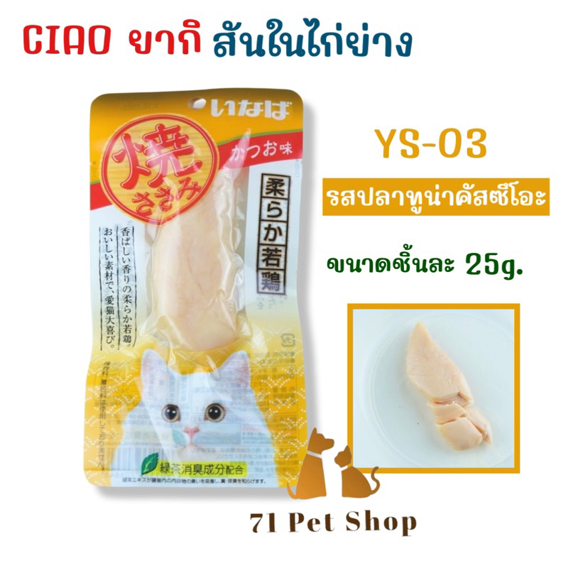 Ciao ยากิ ทูน่าย่าง/สันในไก่ย่าง เนื้อชิ้น จากเนื้อแท้ๆ ขนาดบรรจุ 20g./25g. | Shopee Thailand