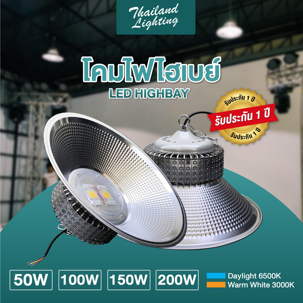 ชุด 1 โคม โคมไฟโรงงาน ไฮเบย์ High bay LED แสงสีขาว Daylight 6500K แสงสี ...