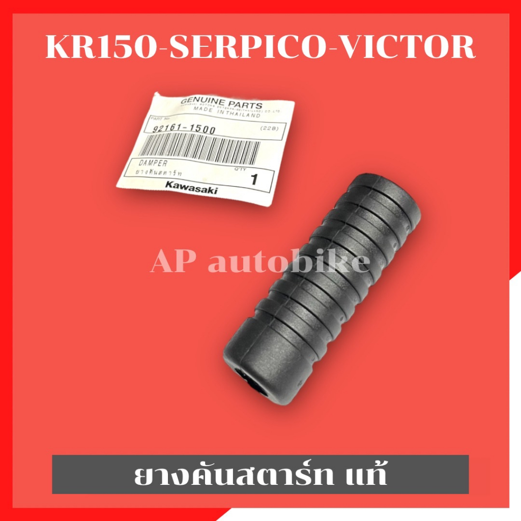 ยางคันสตาร์ทแท้KR150 SERPICO VICTOR ยางคันสตาทเคอา ยางอะไหล่แท้เบิกศูนย์KAWASAKI | Shopee Thailand