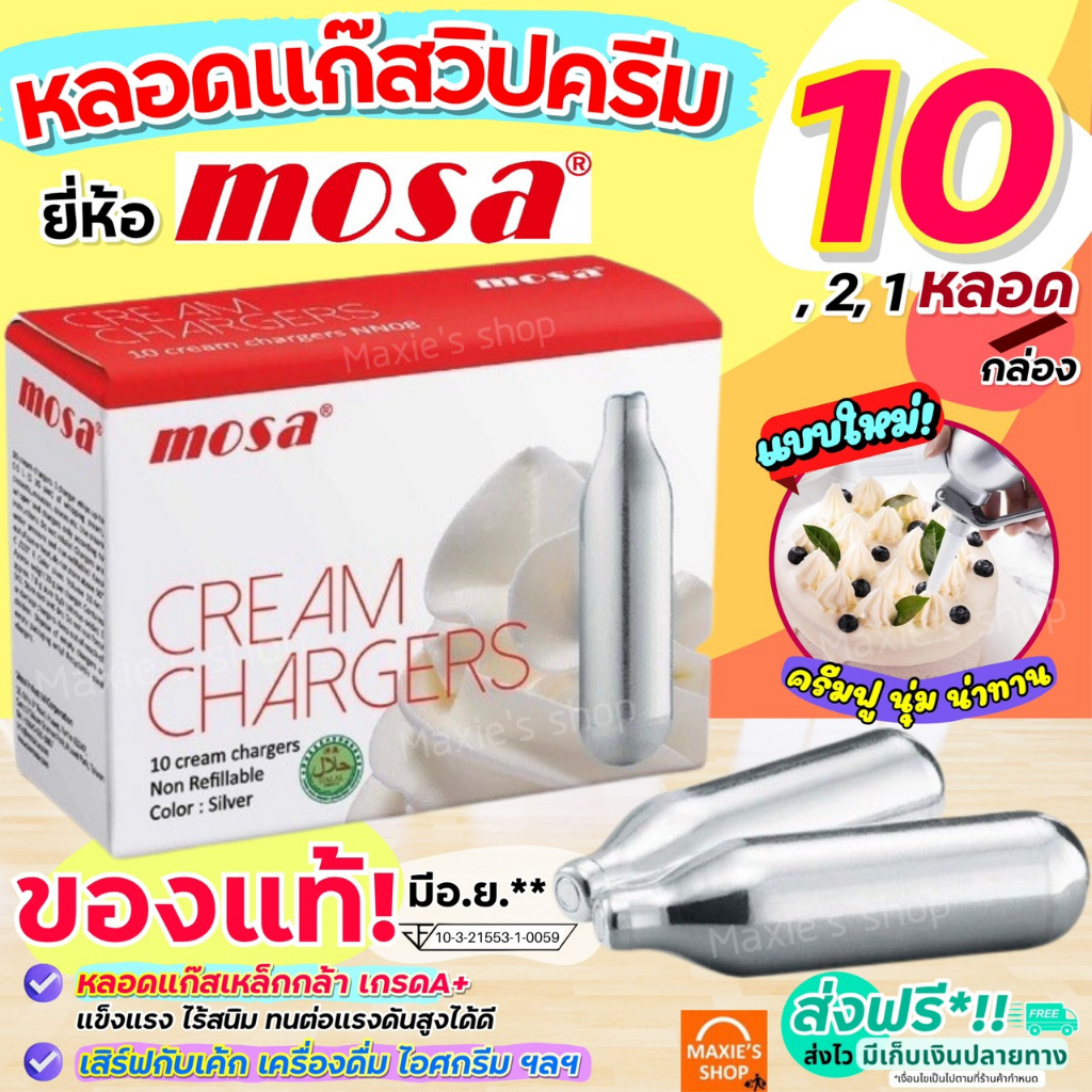 🔥ส่งฟรี🔥 แก๊สวิปครีม MOSA Cream Chargers (10หลอด/กล่อง) แก๊สวิปครีม ...