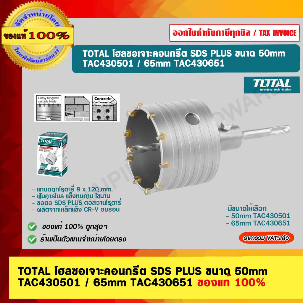 TOTAL โฮลซอเจาะคอนกรีต SDS PLUS ขนาด 50mm. TAC430501 / 65mm. TAC430651 ...