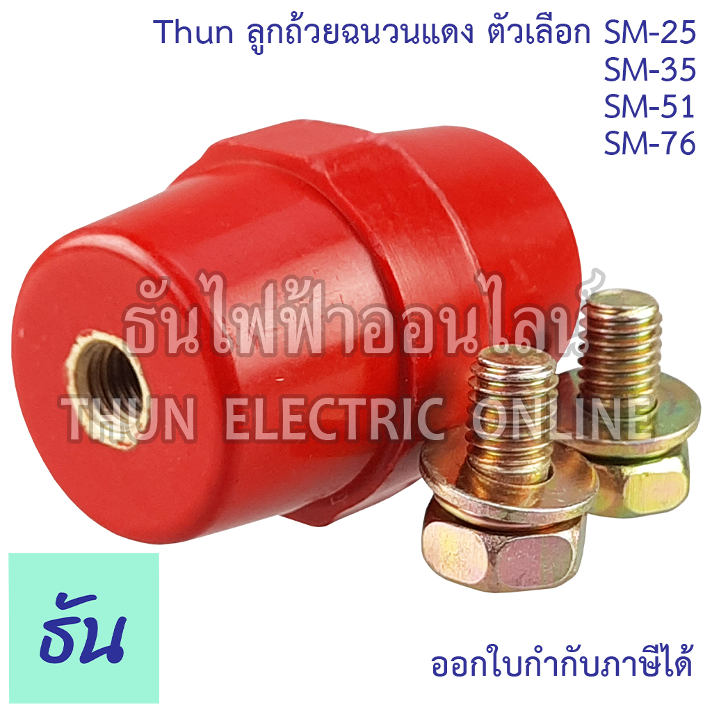 Thun ลูกถ้วยฉนวนแดง ตัวเลือก SM-25 SM-35 SM-51 SM-76 Bus Bar Insulators ฉนวนกันความร้อน ลูกถ้วย ...