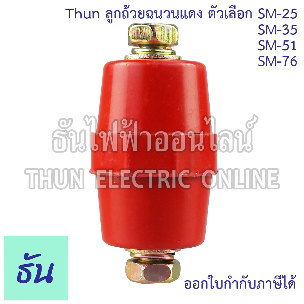 Thun ลูกถ้วยฉนวนแดง ตัวเลือก SM-25 SM-35 SM-51 SM-76 Bus Bar Insulators ฉนวนกันความร้อน ลูกถ้วย ...