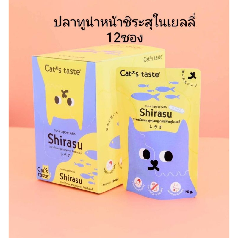 Cat's Taste 12ซองอาหารเปียกแมว แคทเทสต์ รสปลาทูน่าหน้าชิระสุในเยลลี่ 75กรัม | Shopee Thailand